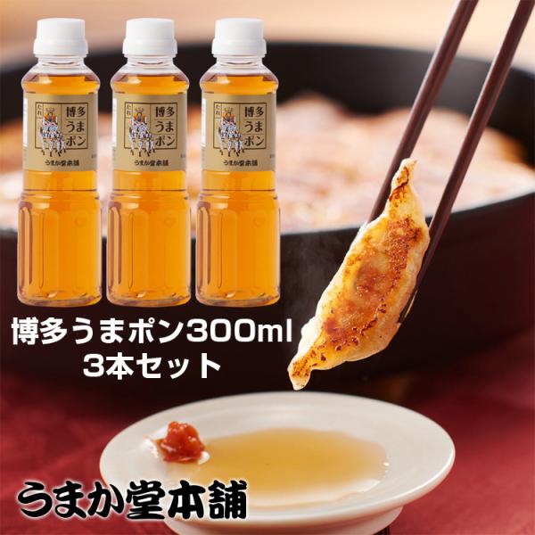 昔ながらの醤油の香ばしさを醸し出すポン酢たれ。 餃子は勿論、お肉、野菜、魚、色々な料理に使用可能。博多うまポン300ml 3本セット ポン酢たれ 餃子たれ 博多 ポン酢 鍋もの 水炊き 豆腐 サラダ ポン酢煮 つけだれ 蒸し物 ポン酢和え ...