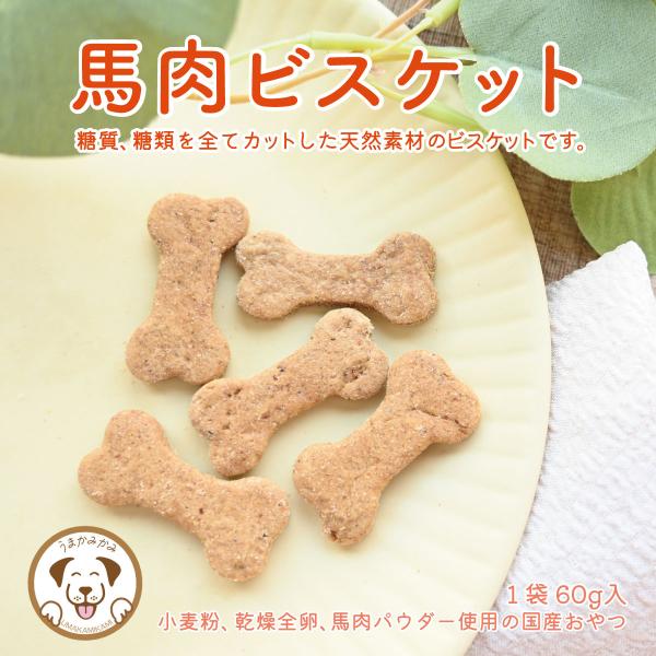 馬肉ビスケット60g (国産)商品名：馬肉ビスケット内容量：約60g原産国：日本原材料：小麦粉、乾燥全卵、馬肉パウダー、油脂、ビタミンB2主要成分：粗タンパク質42.9%以上、粗脂肪 3.2%以上、粗灰分 5.0%以下、粗繊維 12.2%以...
