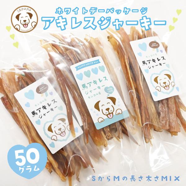 S〜Mサイズ、長さも太さも色々ミックスのアキレスになります！太さが異なるため、１袋あたりの本数も異なります。何卒ご了承ください。※パッケージの色はランダムでお届けです。[内容量]約50g[原材料]馬アキレス[原産国]モンゴル[賞味期限]27...