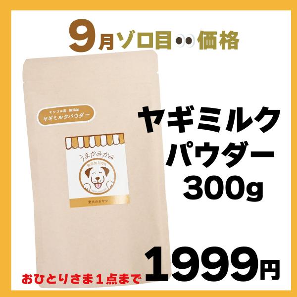 ヤギミルクパウダー 300g(100g×3袋でお届け)原産国：モンゴル主要成分：粗たんぱく質24.33%以上、粗脂肪25.97％以上、粗繊維0.00％以下、粗灰分6.48％、水分6.11%以下(100gにつき）総エネルギー436kcal賞味...