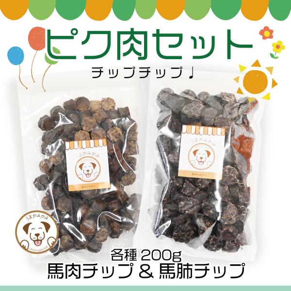 【ピク肉セット】馬肉チップと馬肺チップ(各200g)■セット内容・馬肉チップ200g・肺チップ小サイズ200g■商品詳細馬肉チップ[原材料]馬肉 [原産国]モンゴル[賞味期限]27.9.30[成分表]粗タンパク質74.61%以上、粗脂肪 1...