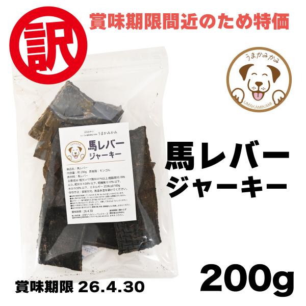 【訳あり特価】 馬レバージャーキー200g(賞味期限26.4.30)通常価格3,600円！賞味期限間近のため緊急特価です。レバー独特の香りはワンちゃんの大好物！嗜好性が高く、食いつきがいい商品です。原材料馬レバー 原産国モンゴル 賞味期限 ...
