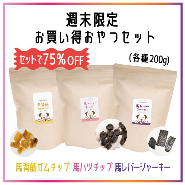 【週末限定】背筋ガムチップ&amp;馬ハツチップ&amp;レバージャーキーセット(各種200g)通常とはことなるパッケージでのお届けとなります。セット内容・背筋ガムチップ200g※馬背筋をチップ状にカットしたもので、約３〜５cm大非常に硬い...