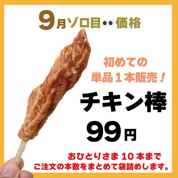 牛皮ガムに鶏ささみを一体化にし、長持ち二層構造仕上げのおやつを製造しました。商品名：チキン棒　原産国：日本原材料：鶏のささみ、牛皮ガム主要成分：粗タンパク質75.35%以上、粗脂肪 4.35%以上粗灰分 4.15%以下、粗繊維 0.0%以下...