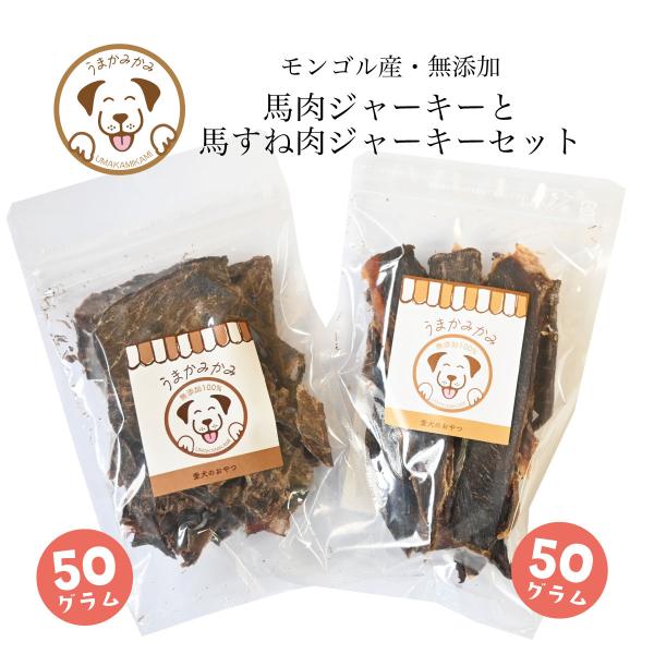 【数量限定】馬肉ジャーキーと馬すね肉ジャーキーセット(各種50g)セット内容・馬肉ジャーキー50g・すね肉ジャーキー50g商品詳細・馬肉ジャーキー[原材料]馬肉[原産国]モンゴル[賞味期限]27.9.30[成分表]粗タンパク質70.12%以...