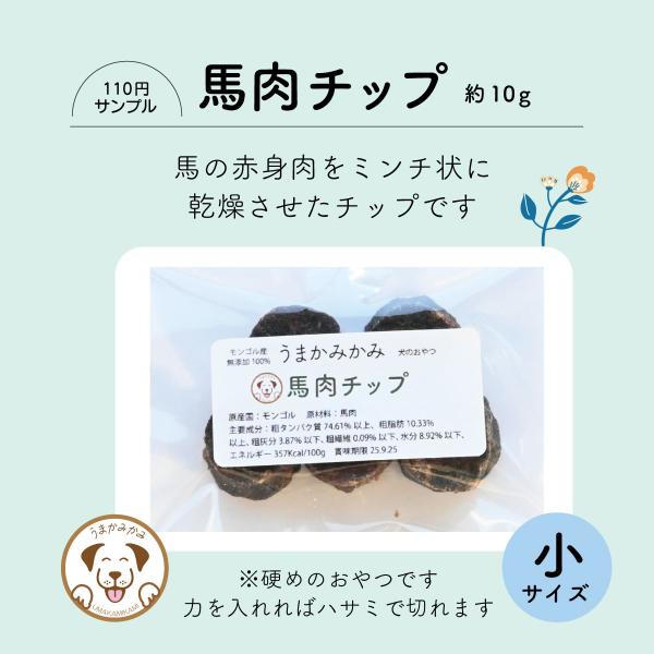[内容量] （2cm小さめタイプ）[原材料]馬肉[原産国]モンゴル[賞味期限]26.11.13[成分表]粗タンパク質74.61%以上、粗脂肪 10.33%以上、粗灰分 3.87%以下、粗繊維 0.09%以下、水分 8.92%以下、エネルギー...