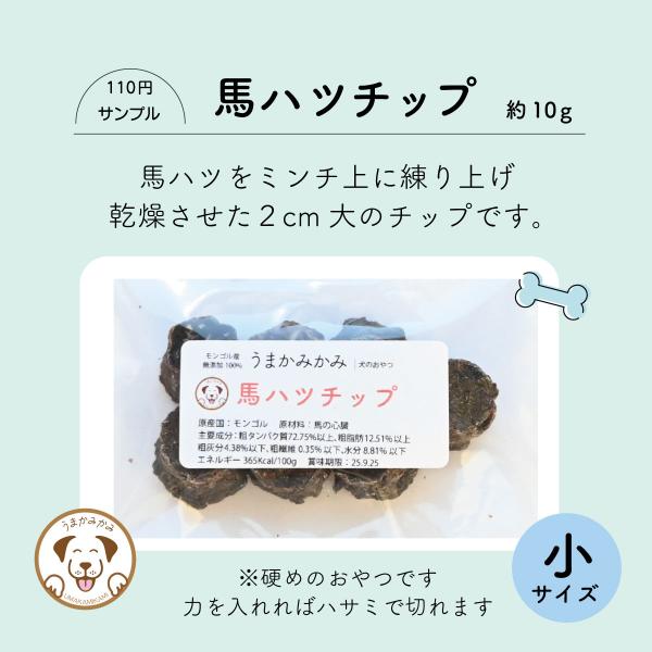 サンプル 馬ハツチップ小さめ2cm(約10g)モンゴル産 うまかみかみ※お一人様2個まで馬のハツ（心臓）を合い挽きミンチのように練り上げ、クッキー状にスライスし焼き上げたおやつです。エネルギーを作るために必要な栄養素であるコエンザイムQ10...