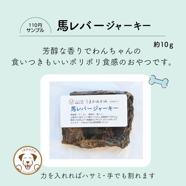 お一人様2個までの購入制限がございます。ーーーーーーーーーーーーーーーーーーーーーーレバージャーキー約30g高たんぱくで低脂質、ミネラルやビタミン類が豊富に含む馬レバーのジャーキーになります。香りが豊かでワンちゃんの食いつきもよく、うまかみ...