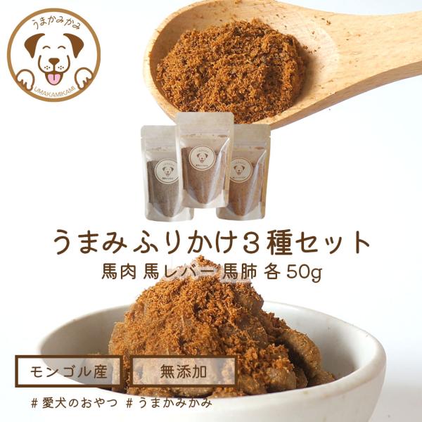 ふりかけ 3種セット(馬肉・馬肺・レバー) 小袋 各 50g しつけ ご褒美 散歩に♪ 3種類各50g入りのふりかけセットになります。食欲がない時の香り付けに、いつものフードのお供におすすめです♪馬肉ふりかけ主要成分：粗タンパク質70.12...