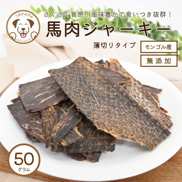 馬肉ジャーキー[内容量] 約50g[原材料]馬肉[原産国]モンゴル[賞味期限]27.9.30[成分表]粗タンパク質70.12%以上、粗脂肪 18.68%以上、粗灰分 2.57%以下、粗繊維 0.00%以下、水分 8.57%以下、エネルギー4...