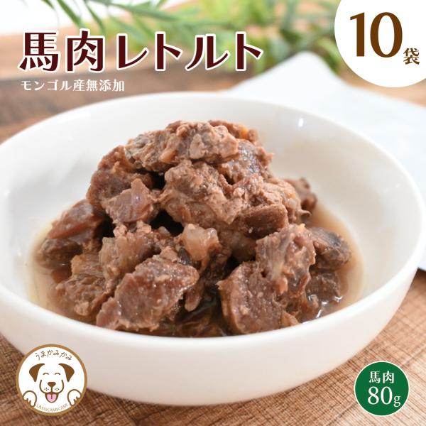 [内容量] 約80ｇ×10袋[原材料]馬肉[原産国]モンゴル[賞味期限]26.9.30  [成分表]粗タンパク質20.75%以上、粗脂肪 3.20%以上、粗灰分 1.48%以下、粗繊維 0.00%以下、水分 73.73%以下、総エネルギー1...