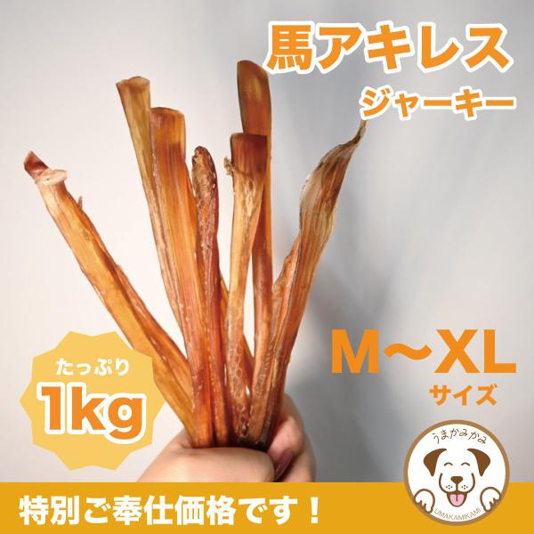 馬アキレスジャーキー長さ色々M〜XLサイズ太め1kg500g×2袋もしくは200g×5袋でのお届けとなります。[内容量]約1kg[原材料]馬アキレス[原産国]モンゴル[賞味期限]2026.11.13.5%以上、粗灰分1%以下、粗繊維0.5%...