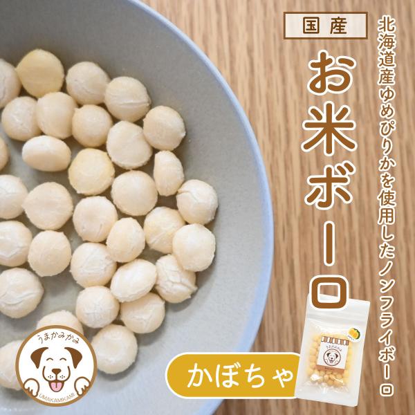 北海道産のゆめぴりかを使用した、ノンフライ製法のボーロが新発売！さくぽりっとおかきのような食感でお米のうまみを楽しんでいただけます♪※１粒１cm前後商品名：お米ボーロ(かぼちゃ)内容量：約20g原産国：日本原材料：米粉、かぼちゃパウダー主要...