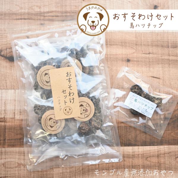 【おすそわけセット】馬ハツチップ(個包装サンプル×８袋)いつもおやつをくれるお友達に！ちょっとしたお返しとして、使えるおすそわけ用のセットになります。[原材料]馬の心臓・2cm大/約４〜６粒入×８袋入り[原産国]モンゴル[賞味期限]26.1...