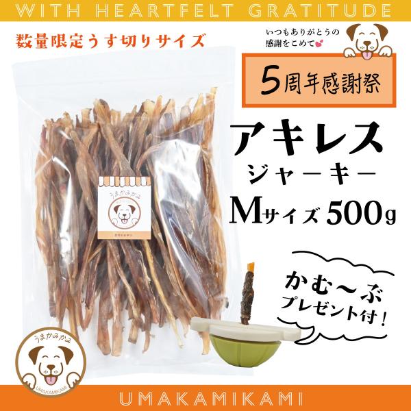 【感謝祭】馬アキレスジャーキーMサイズ 500g★かむ〜ぶプレゼント付き★100g×5袋でお届けになる場合もございます。こちらのアキレスはSサイズように薄切りされた15〜25cmのアキレスになります。[原材料]馬アキレス[原産国]モンゴル[...