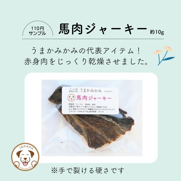 【サンプル】馬肉ジャーキー（約10g）モンゴル産 うまかみかみーーーーーーーーーーーーーーーーーーーーーー馬肉ジャーキー 約10g高タンパク・低脂質・低カロリー・低コレステロールな馬の赤身肉をスライスしぱりぱり食感のジャーキーに仕上げました...