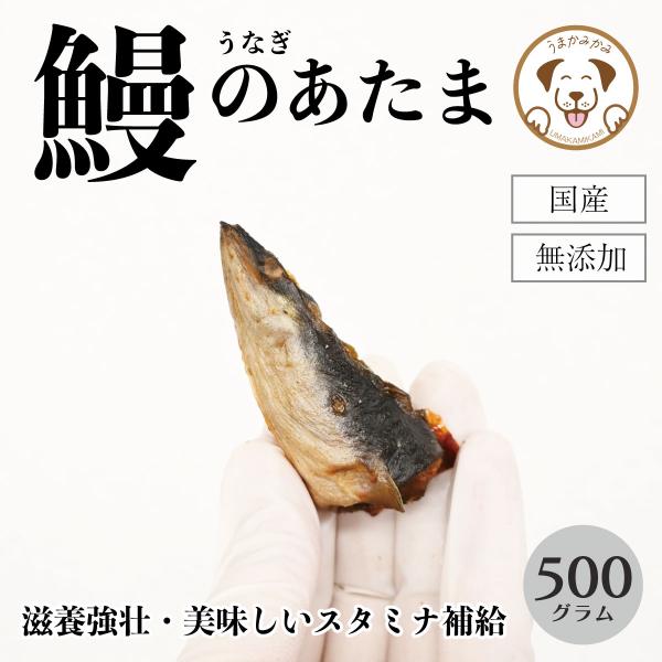 商品名：うなぎ頭ジャーキー　原産国名：日本　原材料名:うなぎ(愛知県産)  　内容量：500g　賞味期限：裏面下部に記載成分:粗たんぱく質 66.0%以上、粗脂肪 19.0%以上、  粗繊維 0.5%以下、粗灰分 5.0%以下、水分 10....