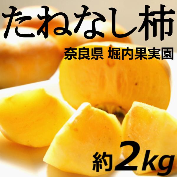 【発売日：2026年10月05日】奈良県西吉野「堀内農園」から美味しいたねなし柿「刀根柿」をお届けします！甘みをじっくり蓄えた柿を是非ご賞味ください。堀内農園は安心・安全・おいしい・楽しいをモットーに有機資材を使用し健康的な土作りに日々取り...