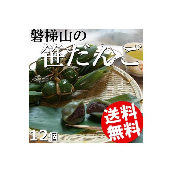 素朴な味わい。昔ながらの製法を守り続けた手づくりの笹だんごです。国産の上新粉と福島県産の笹の葉を使用。会津磐梯の豊かな自然・美しい水・澄んだ空気の中で、伝統の技術と知識を積み重ねて来ました。磐梯の伝統が詰まった懐かしい味わいの逸品をお召し上...