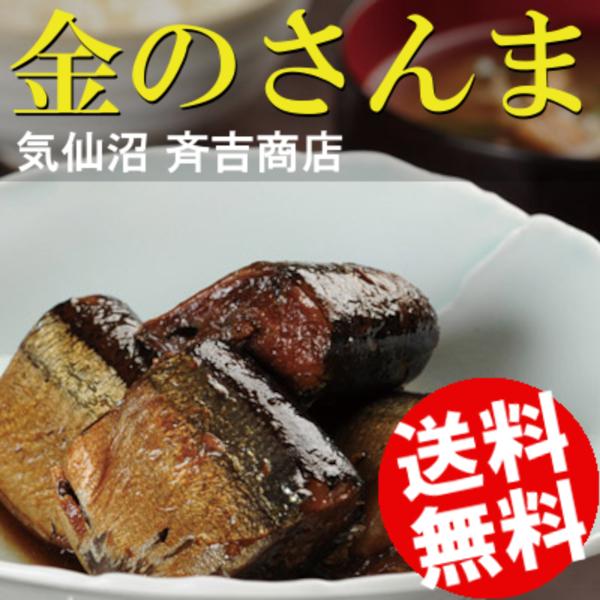 気仙沼の郷土料理、さんまの佃煮です。骨までやわらかく召し上がれるよう、ゆっくり鍋で炊きました。そのまま食べても良し、ご飯の上に乗せれば更においしい。煮汁がしみ込んだご飯は格別です。ご飯のおかず、お弁当、お茶漬けにも好評です。--------...