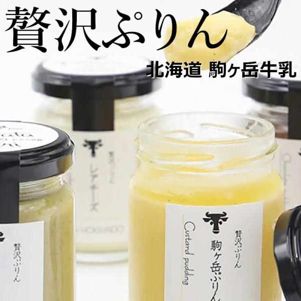 駒ヶ岳牛乳の低温殺菌処理をした牛乳と厳選された素材でつくりあげた贅沢なぷりんです。冷凍でお届けしますので、お召し上がりの際は、冷蔵庫で自然解凍してからお召し上がり下さい。■内容量：駒ヶ岳ぷりん、みるくde苺、みよい農園のかぼちゃ〜クリームチ...