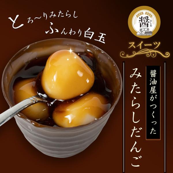醤油屋が作ったみたらしだんごです。ふんわり、やわらか「白玉」に甘さ控えめの「みたらし」をからめてお召し上がりください。「みたらしのたれ」に三年完熟醤油、濃厚熟成本みりんを使用したこだわりの和スイーツです。■内容量：醤油屋が作ったみたらしだん...