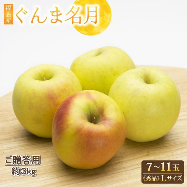■商品内容：福島県産ぐんま名秀品３kgＬサイズ(7〜11玉)【送料無料】 産地：福島県■賞味期限：生鮮果実のため出来る限りお早めにお召し上がりください。■保存方法、お召し上がり方：常温にて保存。生ものですので早めにお召し上がりください。■お...