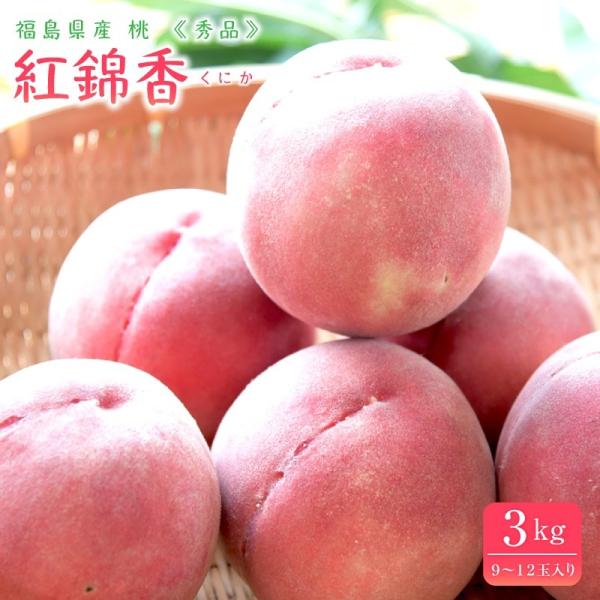 ■商品内容：福島産桃 秀品 紅錦香（くにか）約３ｋｇ（約９〜１２玉）※玉数の指定はできません。■賞味期限：生鮮果実のため、お早めにお召し上がりください。■保存方法、お召し上がり方：常温で保存。桃が到着した時、柔らかくなりすぎないように収穫時...