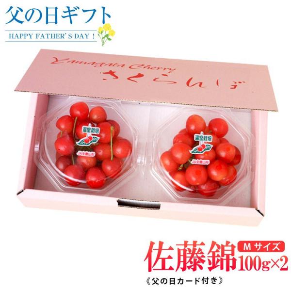 【商品内容】■産地：山形県東根産（無加温ハウス栽培） ■品種：佐藤錦■形態規格：100g×2P　M玉　ダイヤパック≪父の日カード付き≫※不要な場合、備考欄にご記入ください。【賞味期限、お召し上がり方】サクランボは非常にデリケートな果物ですの...