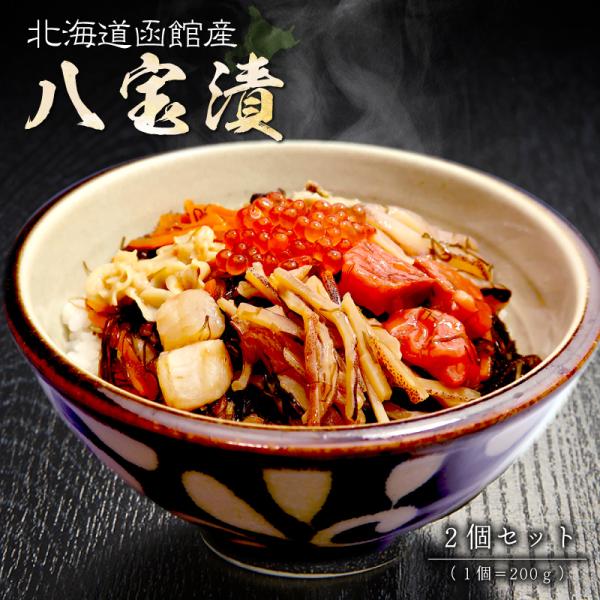 ▼商品セット内容：北海道函館産 八宝漬 200g×2個セット<br>▼原材料：にんじん（国産）、醤油、砂糖、いか、総合調味料、さけ、昆布、するめ、イタヤ貝、つぶ、発酵調味料、ほたて貝ひも、味付けマスいくら、還元水あめ、醤油加工品...