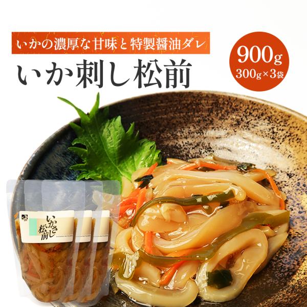 ■商品内容：いか刺し松前900ｇ(300g×3)（スタンドパック入）■原材料名：甲いか(ベトナム、タイ)、しょうゆ、みりん、砂糖、にんじん（日本）、真昆布（北海道）、たん白加水分解物、還元水あめ、ガゴメ昆布（北海道）かつお節エキス調整品／調...