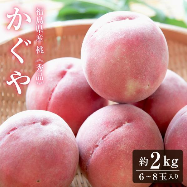 ■商品内容：福島産桃　かぐや　秀品　約２ｋｇ（約６〜８玉）※玉数の指定はできません。■賞味期限：生鮮果実のため、お早めにお召し上がりください。■保存方法、お召し上がり方：常温で保存。桃が到着した時、柔らかくなりすぎないように収穫時は若干かた...