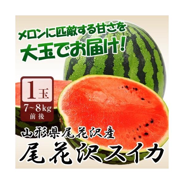 【商品内容】山形県尾花沢産 「尾花沢スイカ」秀品１玉（約７kg〜８kg）【賞味期限】生鮮果実のためお早めにお召し上がりください。【保存方法、お召し上がり方】常温保存。直射日光のあたらない風通しのよい場所に保管。カットした後はラップで包み冷蔵...