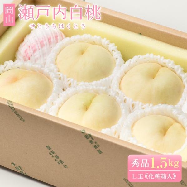 ■商品内容：岡山県産白桃 瀬戸内白桃 約１.５kg（４〜５玉）L玉秀品 化粧箱入り※玉数の指定はできません。■賞味期限：生鮮果実のため、お早めにお召し上がりください。■保存方法、お召し上がり方：常温で保存。桃が到着した時、柔らかくなりすぎな...