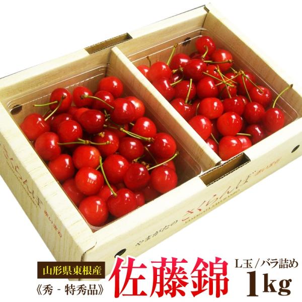 【商品内容】■産地：山形県東根産（露地栽培） ■品種：佐藤錦■形態：バラ詰め1kg(500ｇ×2)■規格：Lサイズ 秀品【賞味期限、お召し上がり方】サクランボは非常にデリケートな果物ですので、到着後、直ぐに開封し冷蔵庫に入れてお早目にお召し...