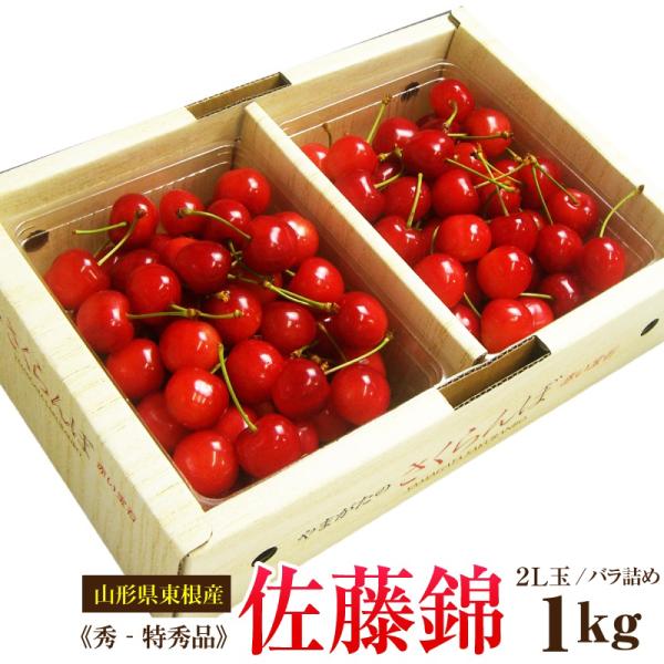 【商品内容】■産地：山形県東根産（露地栽培） ■品種：佐藤錦■形態：バラ詰め1kg(500ｇ×2)■規格：2Lサイズ 秀品【賞味期限、お召し上がり方】サクランボは非常にデリケートな果物ですので、到着後、直ぐに開封し冷蔵庫に入れてお早目にお召...