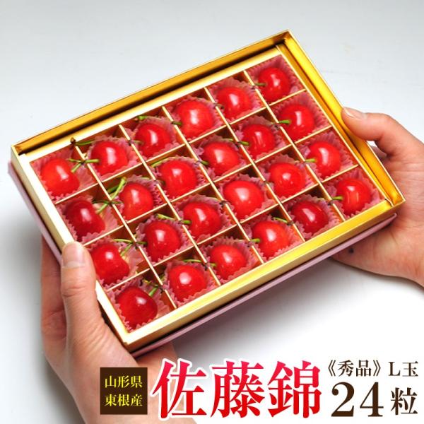 【商品内容】■産地：山形県東根市(JAさくらんぼひがしね共撰) ■品種：佐藤錦■形態：手詰めギフト箱■規格：Ｌ玉サイズ２４粒 秀品【賞味期限、お召し上がり方】サクランボは非常にデリケートな果物ですので、到着後、直ぐに開封し冷蔵庫に入れてお早...