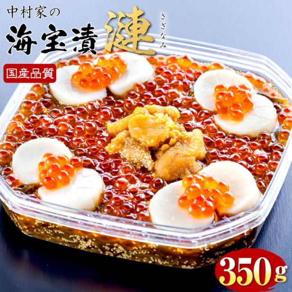 ▼商品内容：中村家の海宝漬 「漣（さざなみ）」350g▼原材料：めかぶ醤油漬(めかぶ（三陸産）、しょうゆ、カラフトシシャモの卵、砂糖、みりん、唐辛子、食塩）（国内製造）、煮ほたて（ほたて（国産）清酒、食塩）いくら醤油漬（いくら（国産）、しょ...