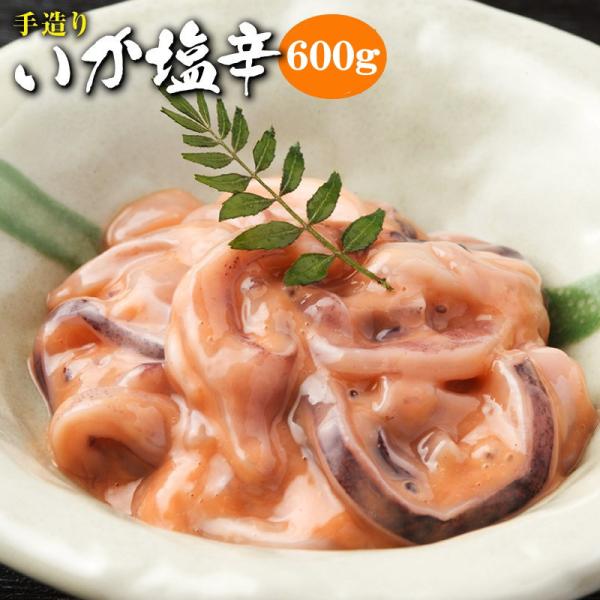 【商品内容】手作りいか塩辛600g(200g×3)（皮付き胴、ミミのみ使用）スタンドパック入り【原材料名】するめいか（中国、国産）・食塩・いか内臓・砂糖・みりん / ソルビット・調味料（アミノ酸等）・pH調整剤・甘味料（カンゾウ、ステビア）...