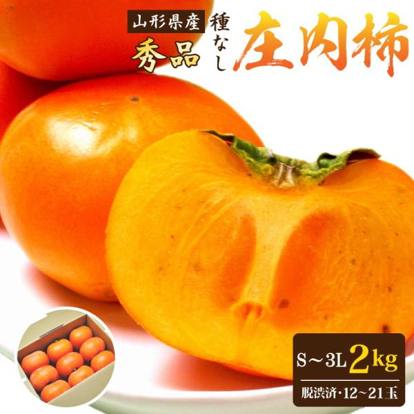 ■商品内容：山形県産種無し庄内柿 約２kg<br>秀品S〜３Lサイズ（12〜21玉前後）<br>(脱渋済)ギフト箱<br>■賞味期限：生鮮果実のため出来る限りお早めにお召し上がりください。■保存方法、お召...