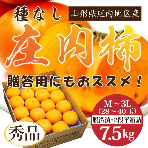 ■商品内容：山形県産種無し庄内柿 約７.５kg 秀品M〜3Lサイズ（28〜40玉前後）(脱渋済)２段平箱詰■賞味期限：生鮮果実のため出来る限りお早めにお召し上がりください。■保存方法、お召し上がり方：常温で保存。皮をむいてそのまま食べられま...