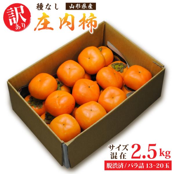 ■商品内容：訳あり山形県産種無し庄内柿 ご自宅用 約2.5kg（サイズ混在13〜20玉前後）(脱渋済)バラ詰※枝キズ・変形・柔らかい柿も含みます。ご贈答には不向きです。■賞味期限：生鮮果実のため出来る限りお早めにお召し上がりください。■保存...