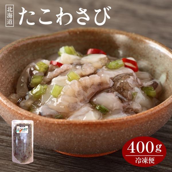【商品内容】北海道 たこわさび・・・４00g×１【原材料名】いいだこ、みりん、茎わさび、食塩、しょうゆ、香辛料、唐辛子/ソルビット、調味料(アミノ酸等)、ｐH調整剤、増粘多糖類、香料、甘味料(カンゾウ、ステビア)、着色料(黄4、青1)、(一...