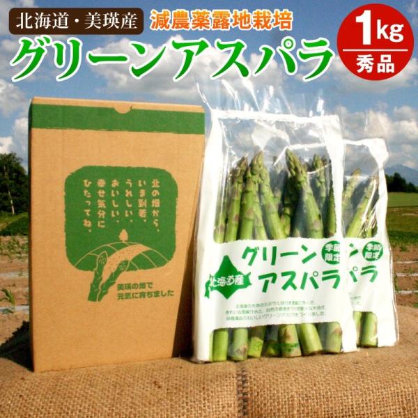 【商品内容】北海道美瑛産減農薬露地栽培グリーンアスパラガス１kg秀品（Ｍ〜２Lサイズ）化粧箱入り（５００ｇ×２パック）◎楽しい簡単レシピ付き【保存方法、お召し上がり方】保存する時は縦にして保存してください。 鮮度と甘みが保たれます。 はかま...