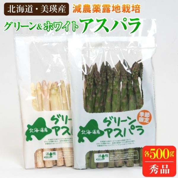 【商品内容】北海道美瑛産減農薬露地栽培グリーンアスパラガス＆ホワイトアスパラガス１kg（各500g）秀品（M〜2Lサイズ）化粧箱入り◎楽しい簡単レシピ付き【保存方法、お召し上がり方】保存する時は縦にして保存してください。 鮮度と甘みが保たれ...