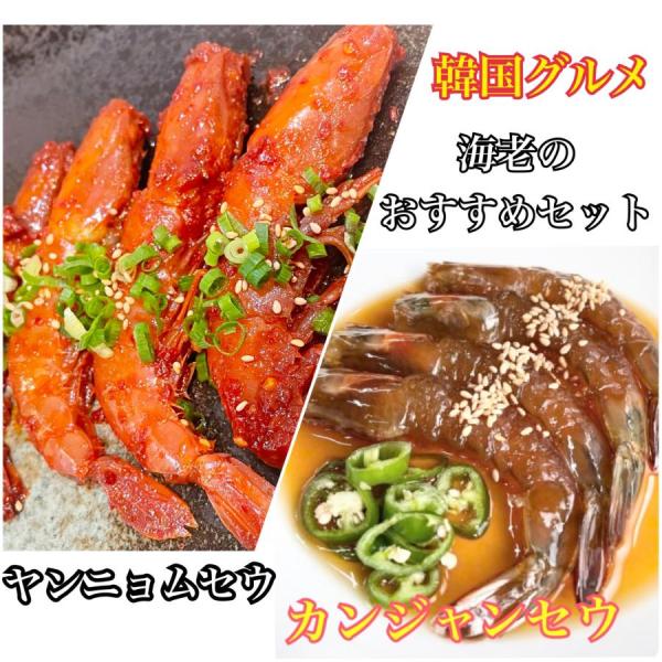 【発売日：2024年02月23日】ヤンニョムセウ　270ｇやみつきになる辛くて旨いタレに生の海老を漬け込んでいます！ヤンニョムの甘辛さが海老の甘さをより引き立たせる一品。残った調味料『ヤンニョム』で様々なアレンジ料理も楽しめます。カンジャン...