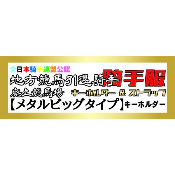 当社オリジナル商品！全日本騎手連盟公認です。『地方競馬引退騎手・廃止競馬場』ジョッキーの騎手服（勝負服）デザインのかわいいマスコットです。スマホやバッグなどにつけてお楽しみください。キーホルダーとストラップがあります。お好みに合わせてお選び...