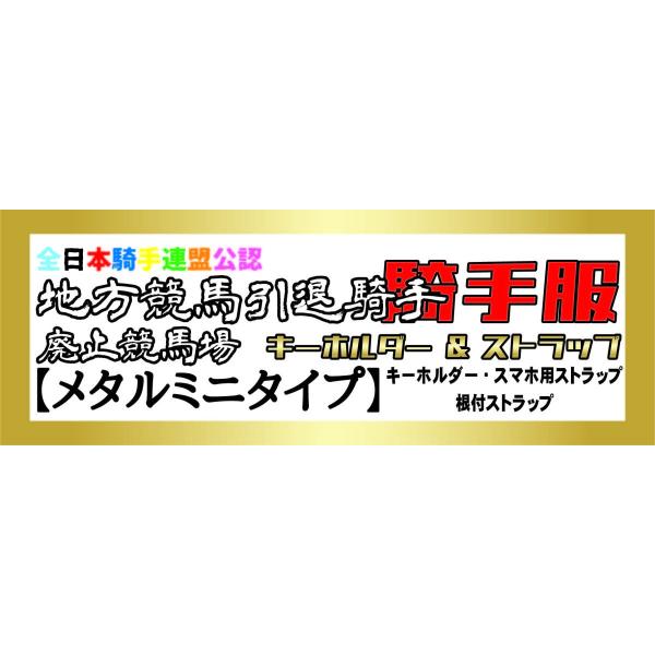 当社オリジナル商品！全日本騎手連盟公認です。『地方競馬引退騎手・廃止競馬場』ジョッキーの騎手服（勝負服）デザインの'かわいいマスコットです。スマホやバッグなどにつけてお楽しみください。キーホルダーとストラップがあります。お好みに合わせてお選...