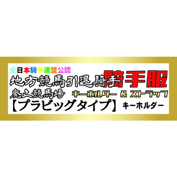 当社オリジナル商品！全日本騎手連盟公認です。『地方競馬引退騎手・廃止競馬場』ジョッキーの騎手服（勝負服）デザインのかわいいマスコットです。スマホやバッグなどにつけてお楽しみください。キーホルダーとストラップがあります。お好みに合わせてお選び...
