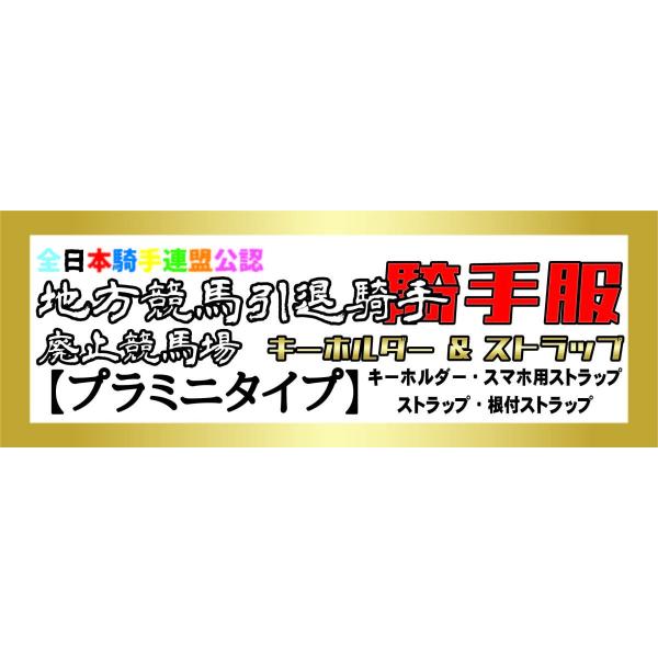 当社オリジナル商品！全日本騎手連盟公認です。『地方競馬引退騎手・廃止競馬場』ジョッキーの騎手服（勝負服）デザインのかわいいマスコットです。スマホやバッグなどにつけてお楽しみください。キーホルダーとストラップがあります。お好みに合わせてお選び...